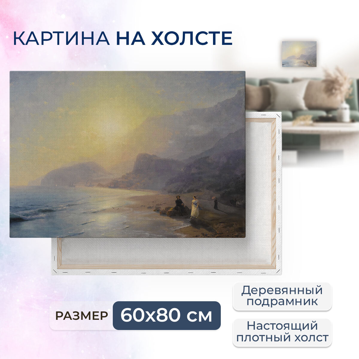 Картина на холсте с подрамником / Aivazovsky Ivan / Айвазовский Иван - Пушкин и графиня Раевская у моря