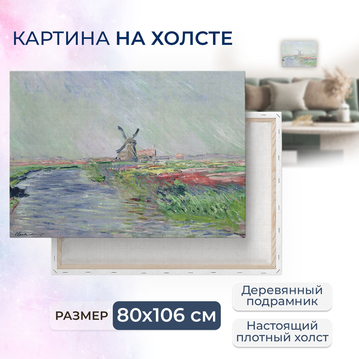 Картина на холсте, репродукция / Field of Tulips in Holland, 1886 / Клод Моне / Размер 80 x 106 см