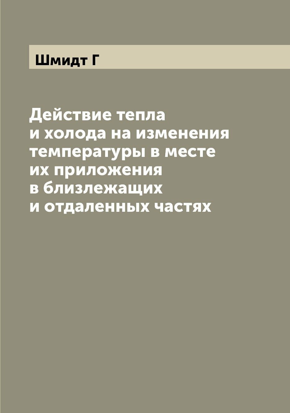 Действие тепла и холода на изменения температуры в месте их приложения в близлежащих и отдаленных частях