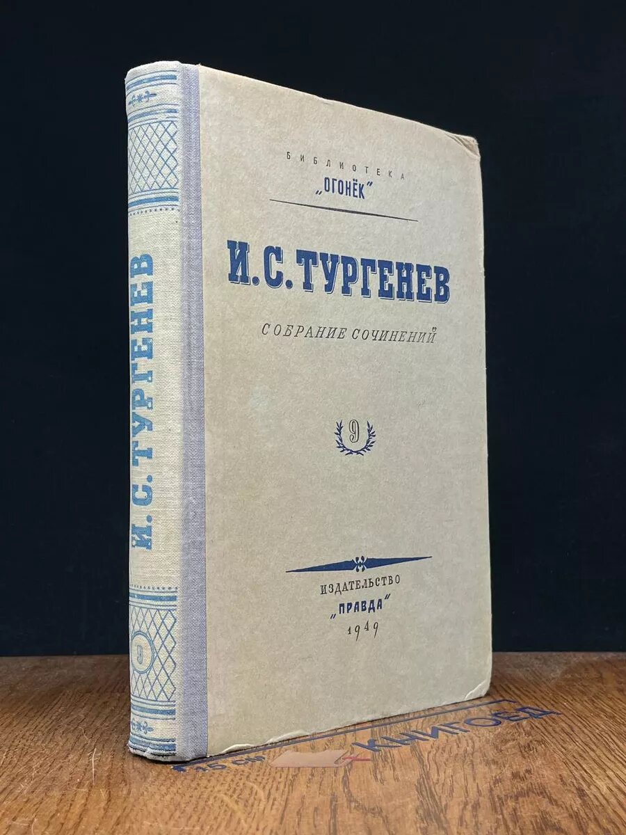 Книга. И. С. Тургенев. Собрание сочинений. Том 9 1949 (2040823412541)