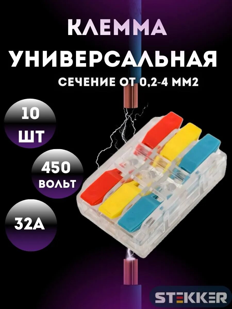 Клемма соединительная для проводов 10 шт
