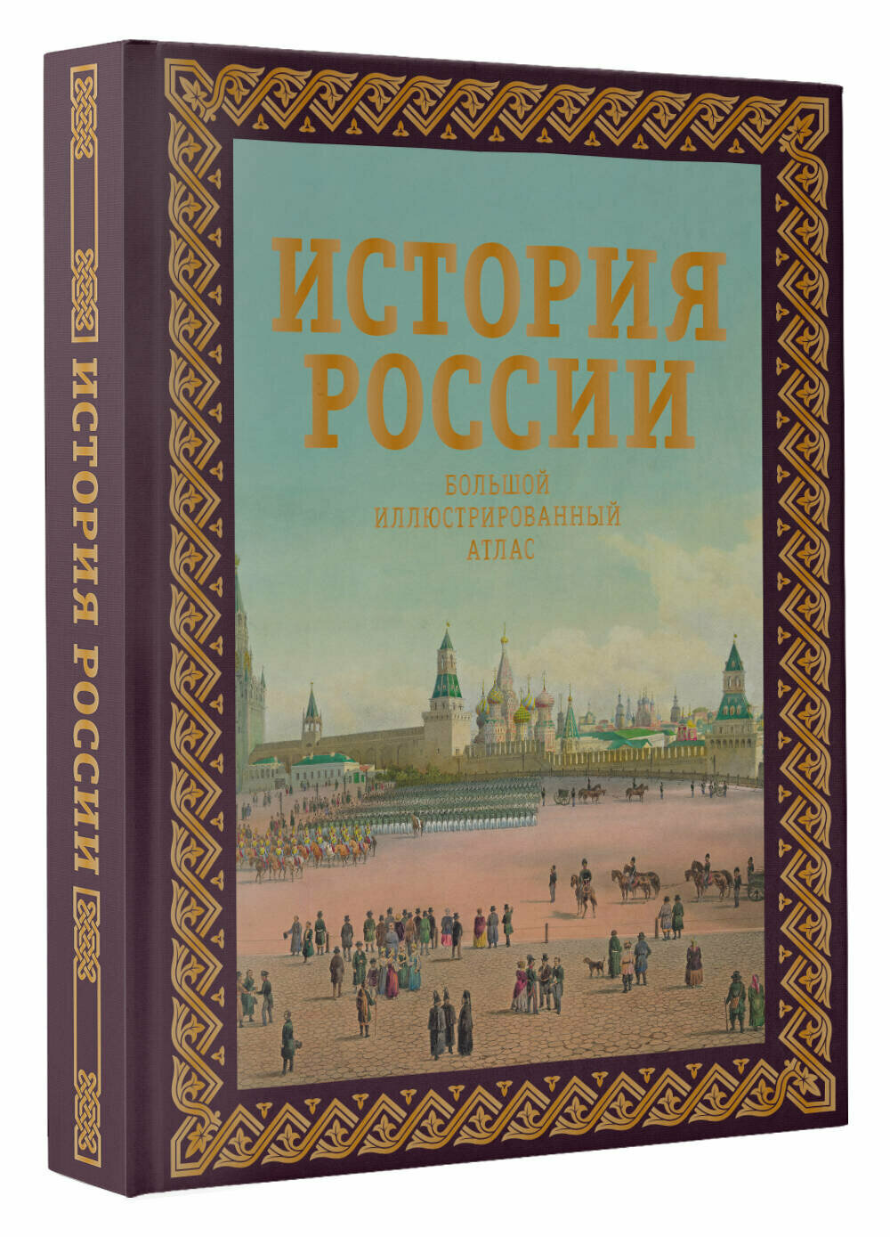 История России. Большой иллюстрированный атлас Иртенина Н.