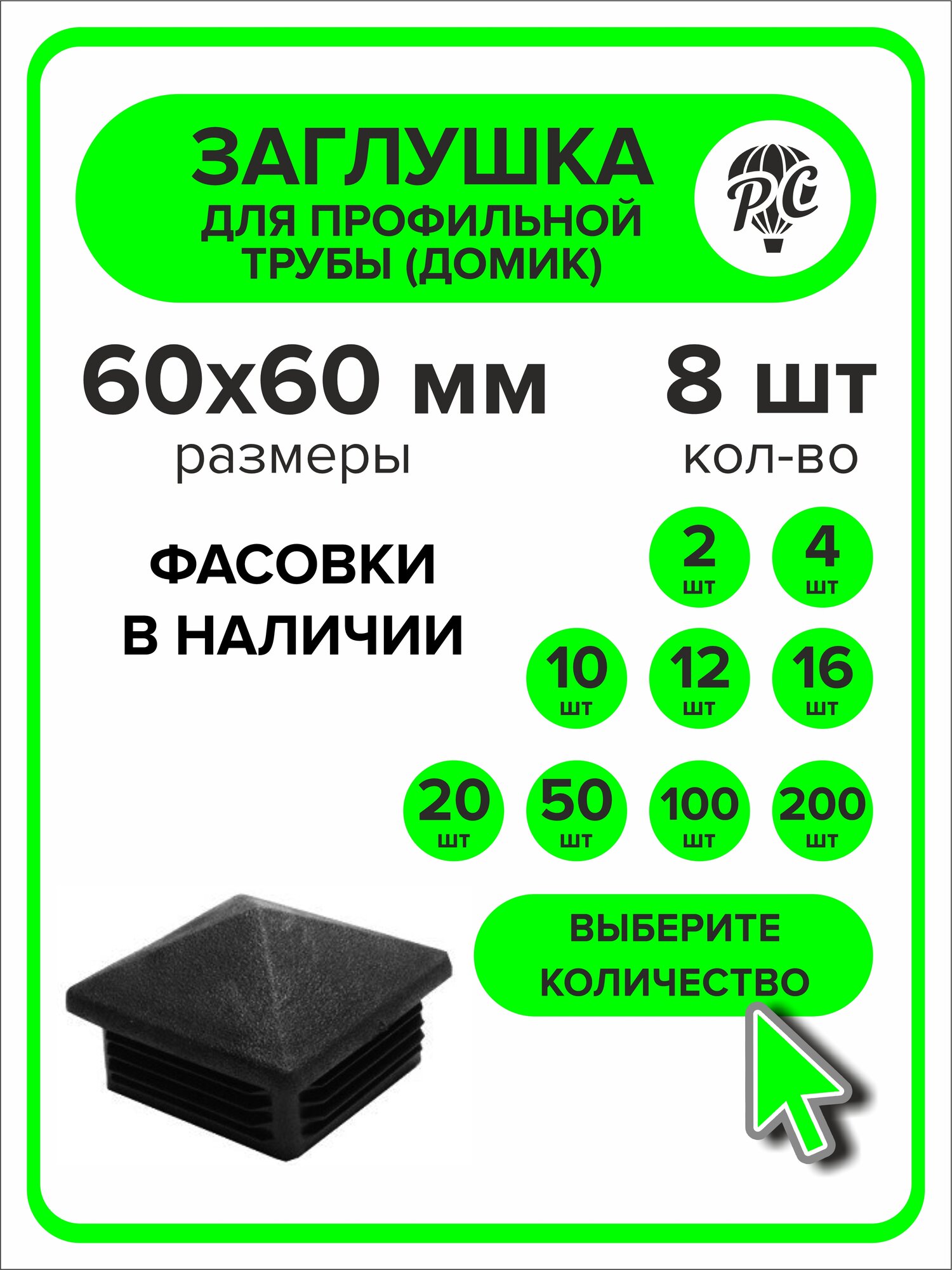 Заглушка для профильной трубы 60х60 мм Домик, пластиковая, черная, 8 штук