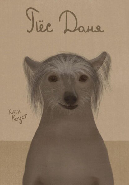 Пёс Даня [Цифровая книга]