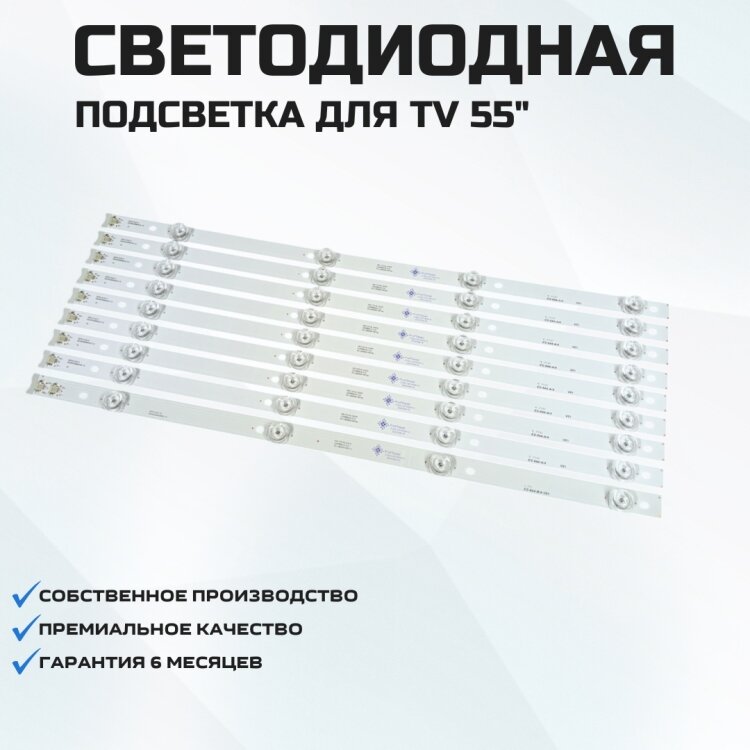 Подсветка для телевизора TCL LED55D2900S 9x4-A/B-523мм