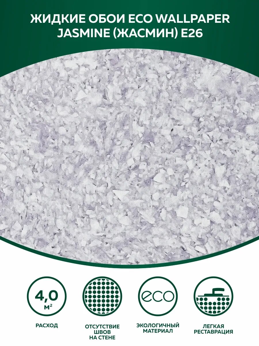 Жидкие обои на стены, потолок Жасмин (Jasmine) E26