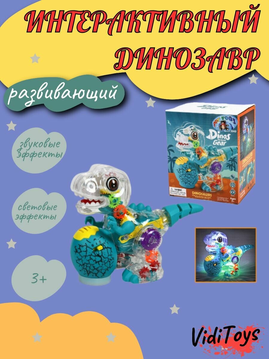 Интерактивный развивающий динозавр