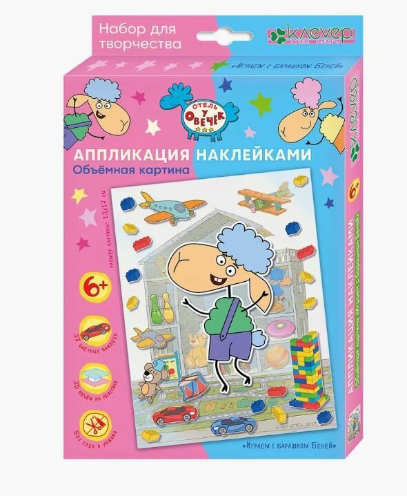 Набор для картины Отель у овечек Играем с барашком Беней Аппликация наклейками 6+