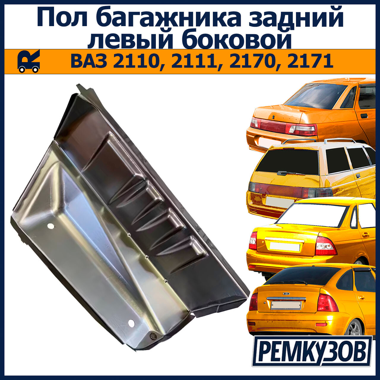 Пол багажника задний левый ВАЗ 2110-11, Приора (2170-71) (боковой)
