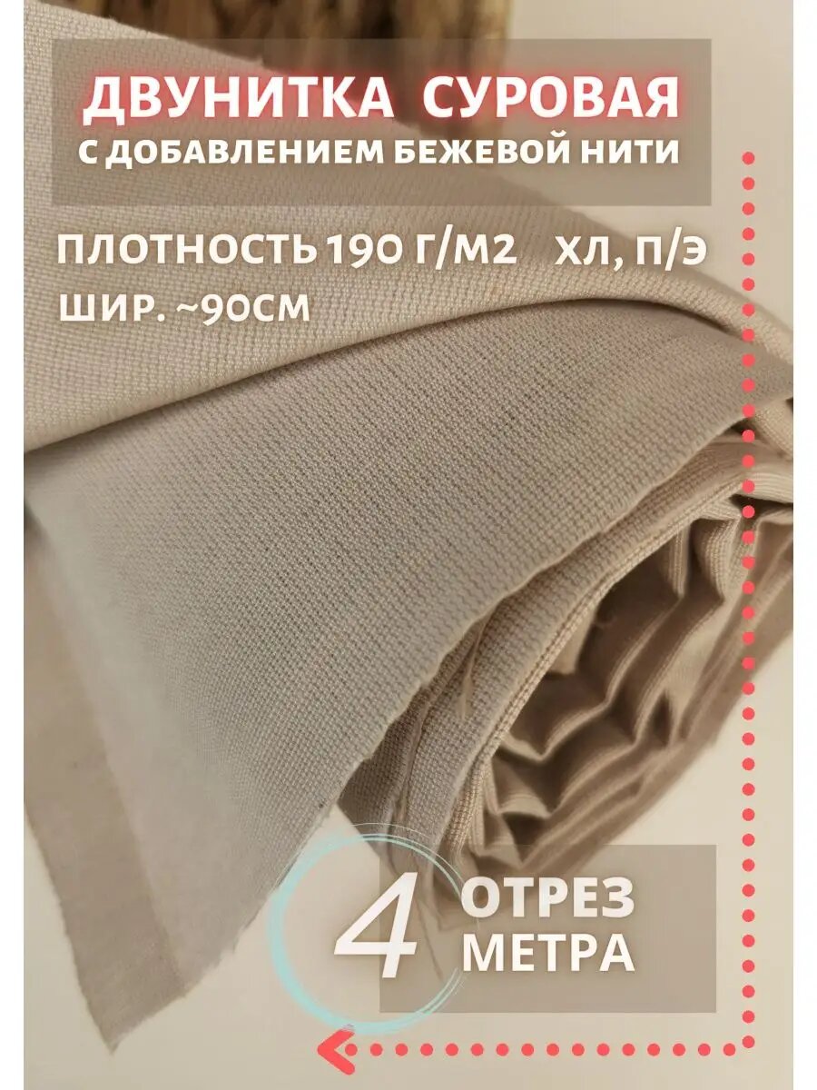 Двунитка суровая для вышивки