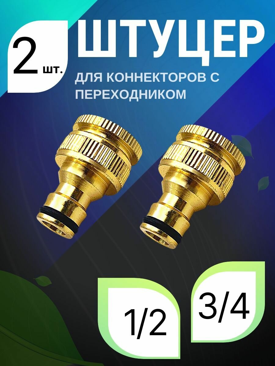 2 шт. Штуцер-переходник с внутренней резьбой 1/2- 3/4 латунь для коннекторов и шланга