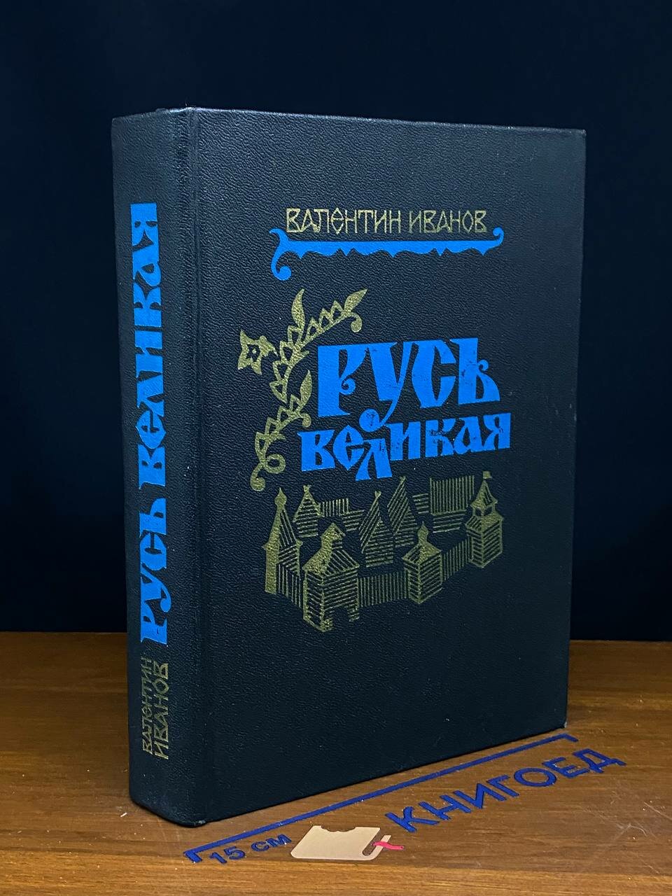 Книга. Русь Великая 1973 (2041383899735)