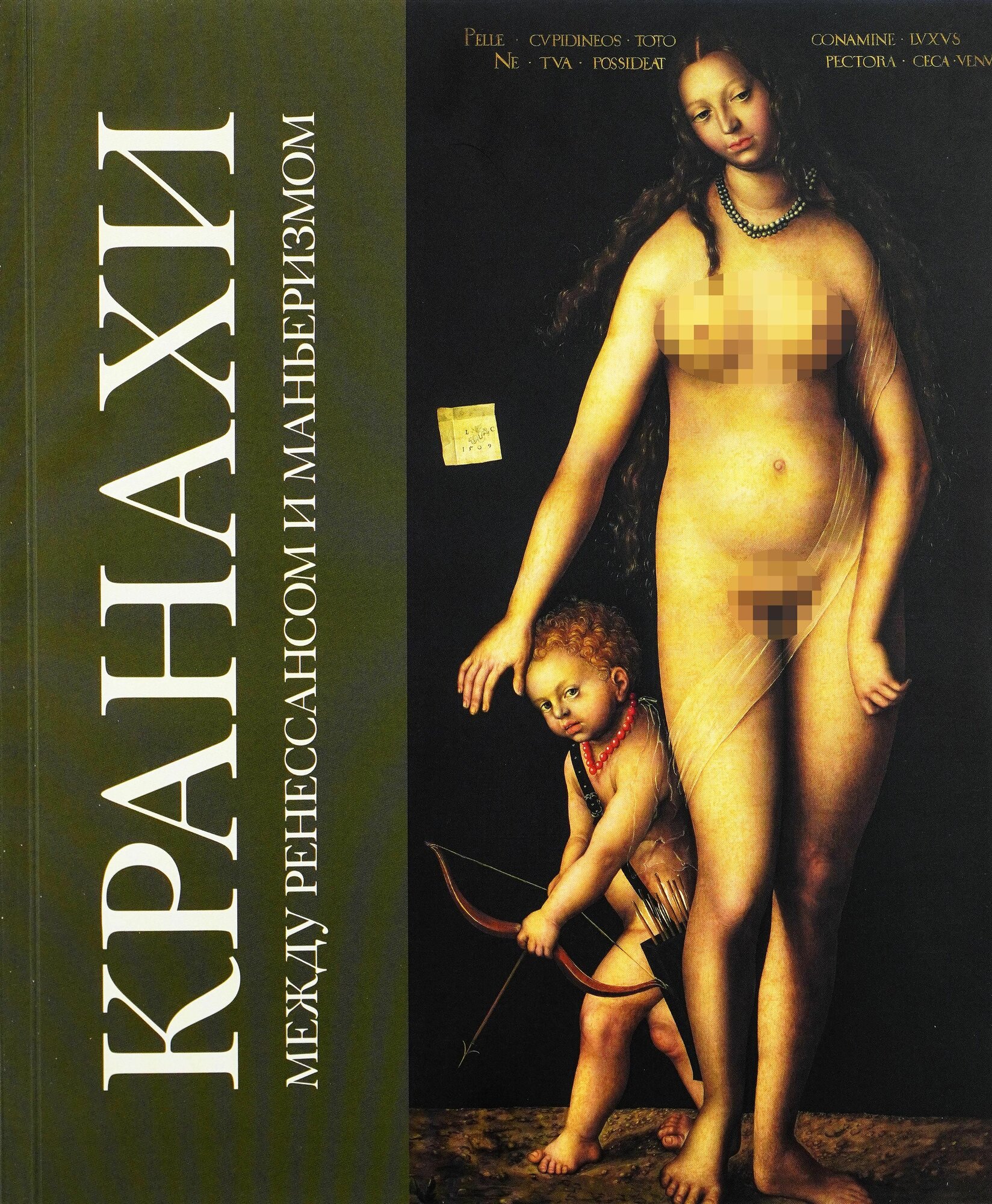 Кранахи. Между Ренессансом и маньеризмом (Издательство Государственный музей Эрмитаж)