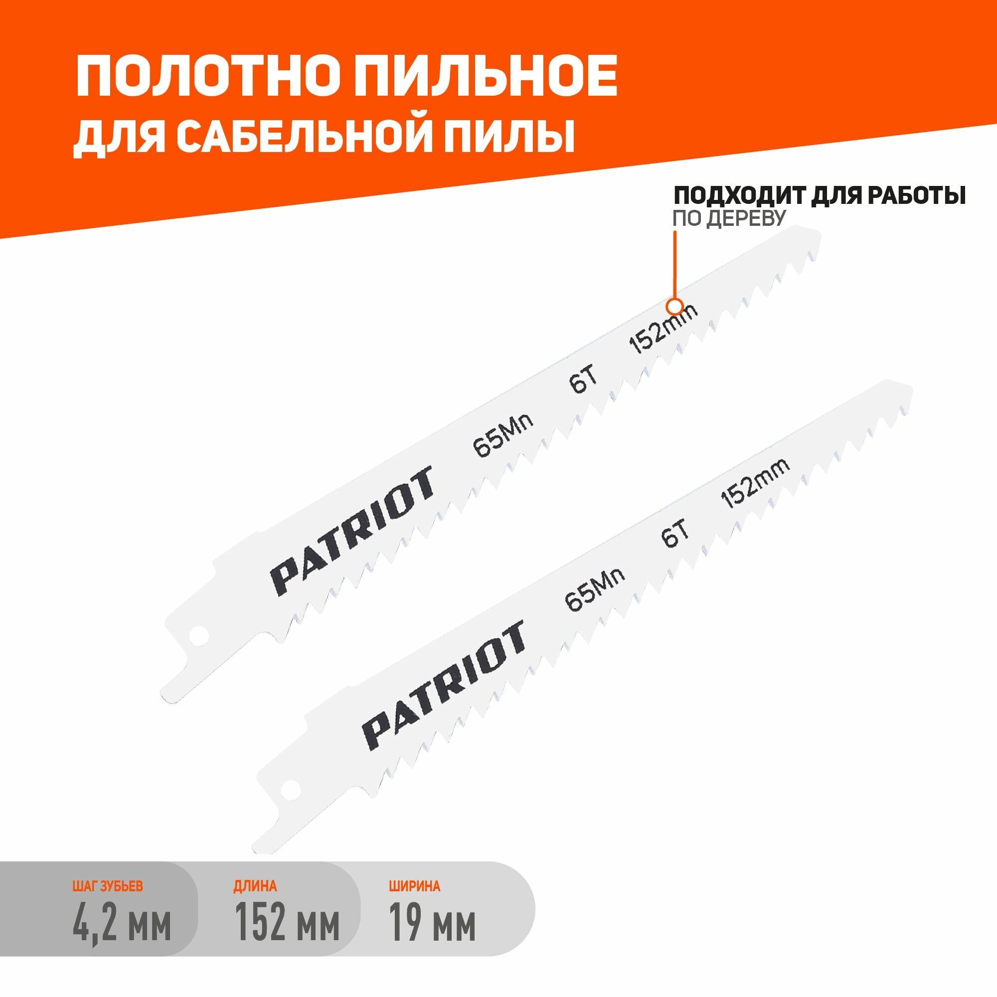 Полотно пильное PATRIOT для сабельной пилы, по дереву 152*19*1.27мм*6T 2 шт.