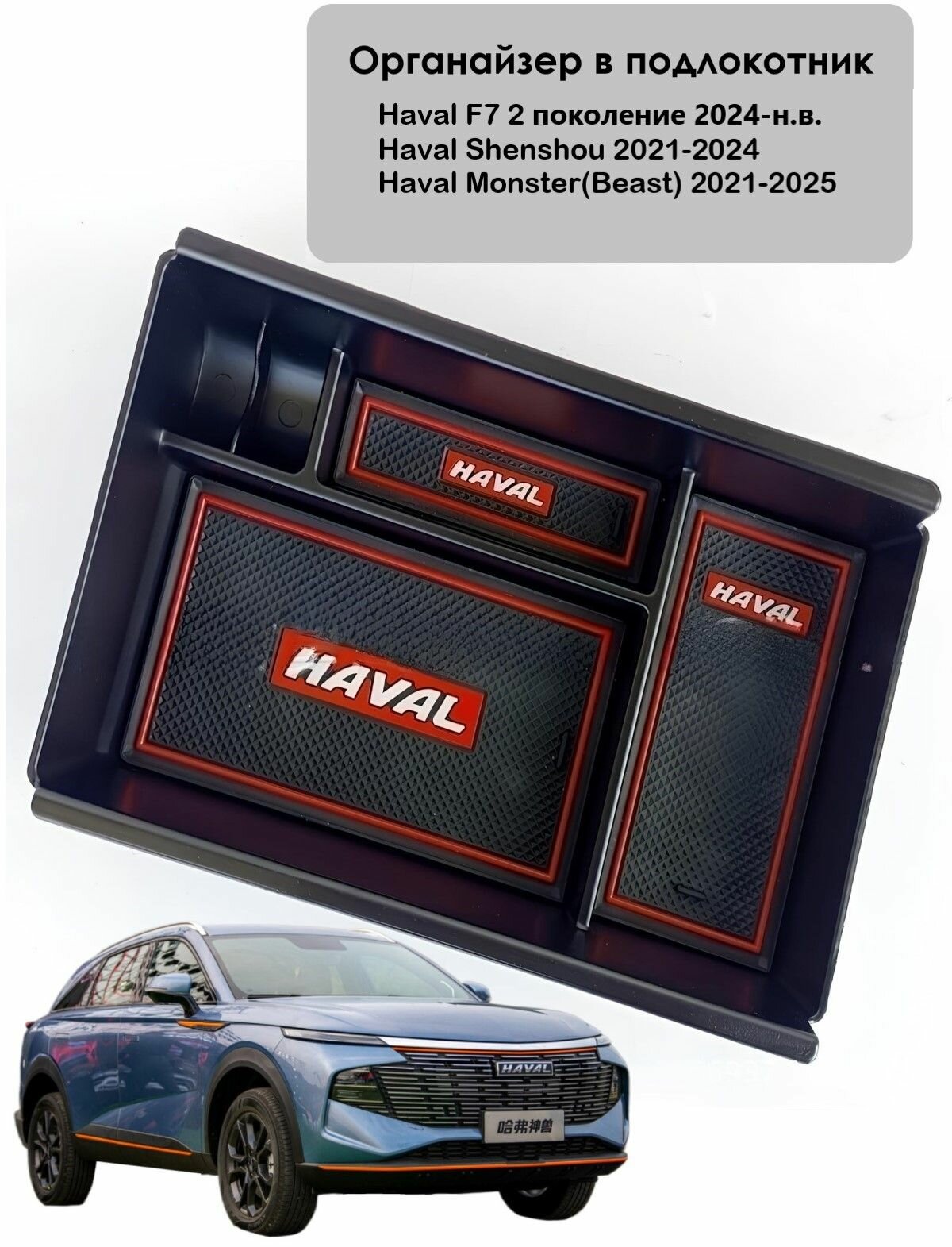 Органайзер в подлокотник для Haval f7
