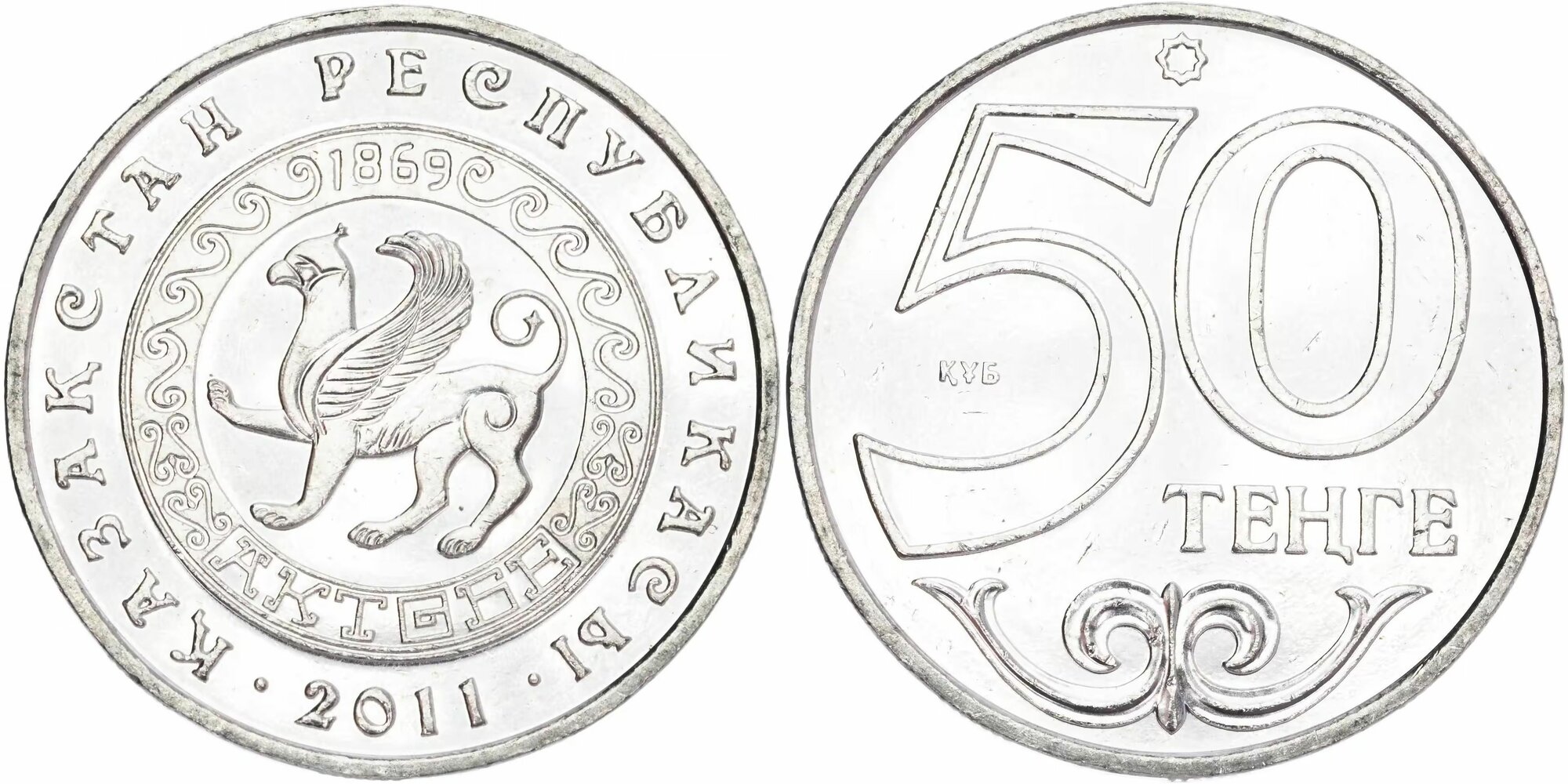 Казахстан 50 тенге, 2011 Актобе