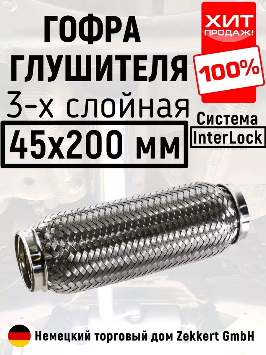Гофра глушителя 45х200 InterLock