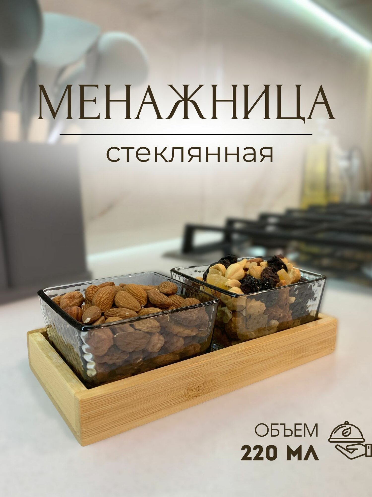 Менажница на бамбуковой подставке из прозрачного, с позолотой или затемненного стекла.