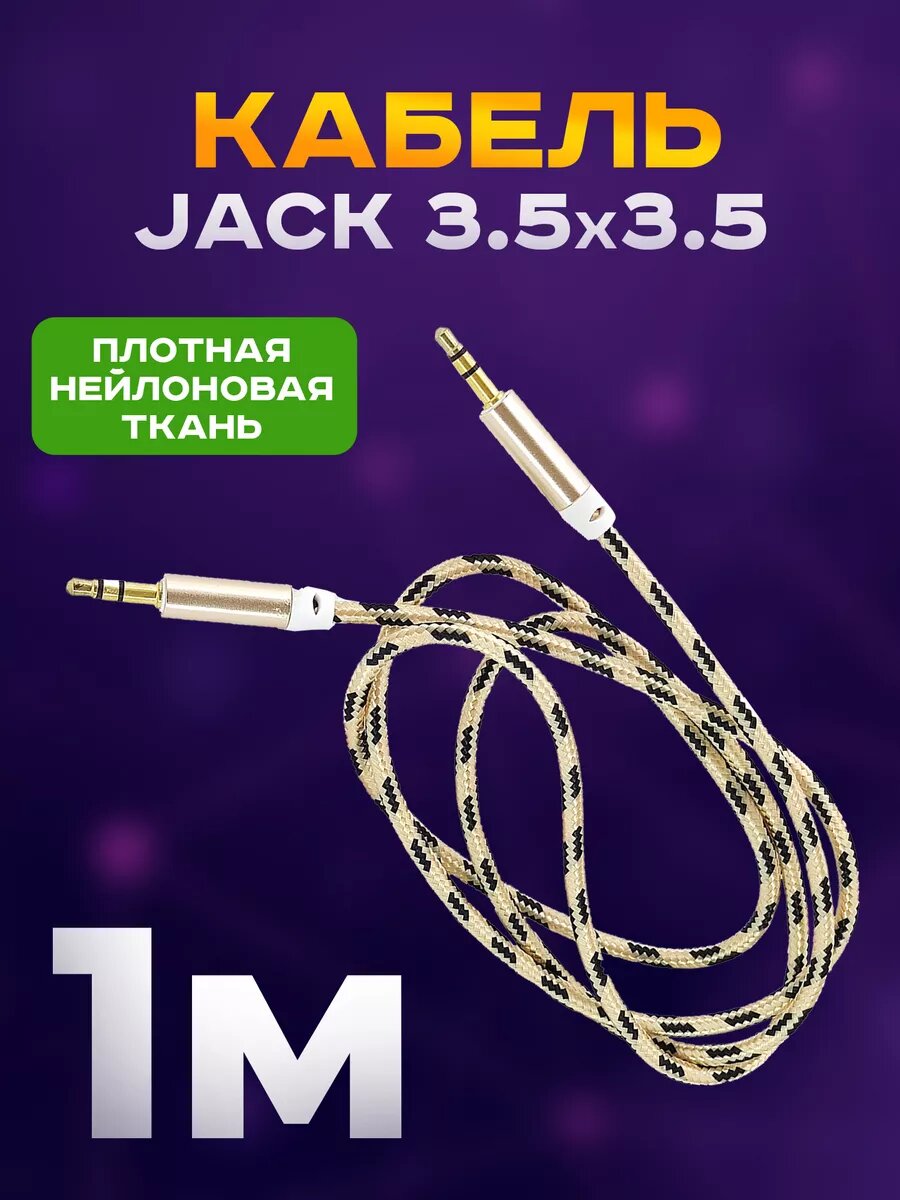 Аудио кабель Jack 3.5мм