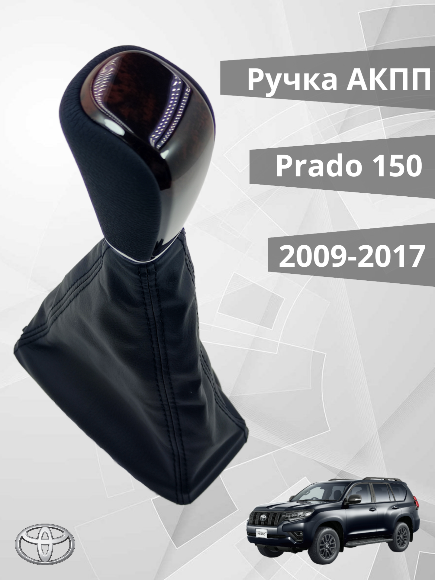 Ручка АКПП с кожухом Toyota Land Cruiser Prado 150 2009-2017
