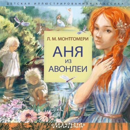 Аня из Авонлеи [Аудиокнига]