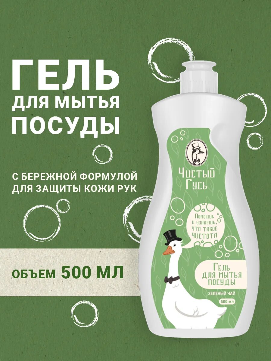 Гель для мытья посуды Чистый Гусь "Зеленый Чай", биоразлагаемый, для мытья детской посуды, овощей