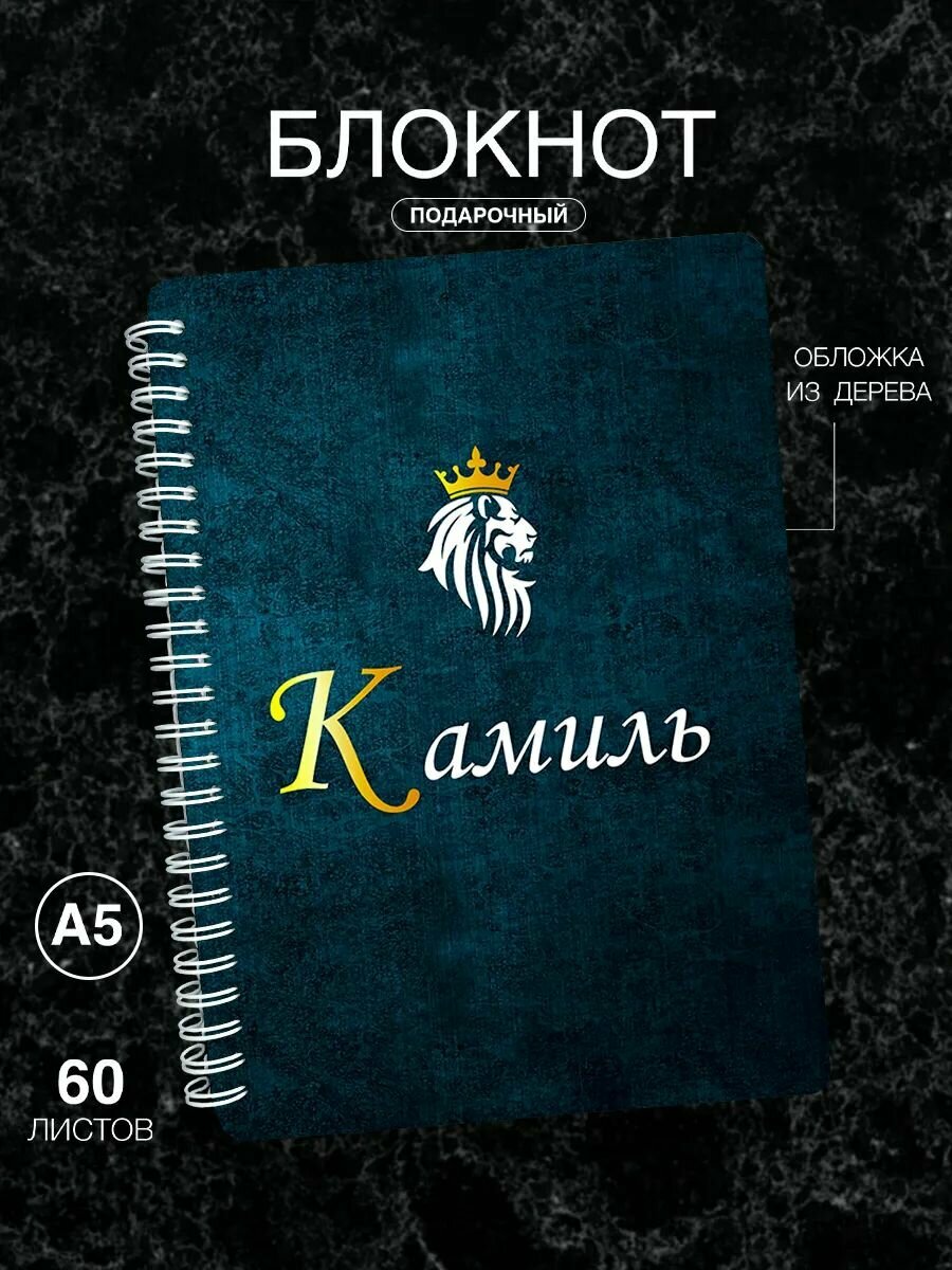 Блокнот деревянный Wood-Book с принтом мужской именной Камиль
