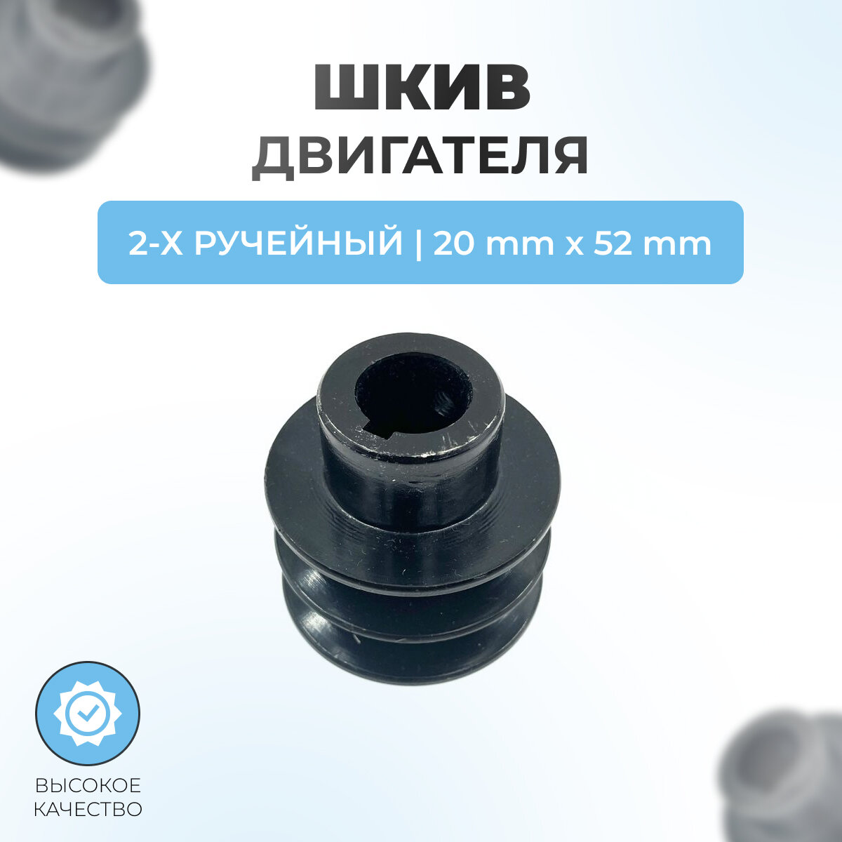 Шкив двигателя 2-х ручейный (внутр.20мм, наруж.52мм)