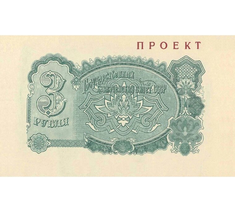 3 рубля 1961 года проект казначейского билета СССР сувенирная копия, банкноты и купюры редкие коллекционные