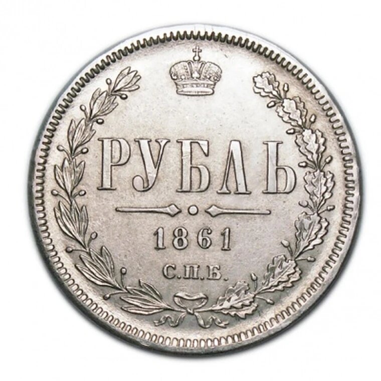 1 рубль 1861 года СПБ-ФБ, новодел сувенирная копия монеты, нумизматика, деньги для коллекции