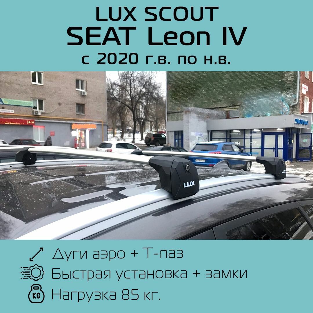 Багажник на интегрированные рейлинги Lux Scout для Seat Leon IV 2020 г. в. - по н. в. / Багажник на крышу Люкс Скаут для Сеат Леон 4
