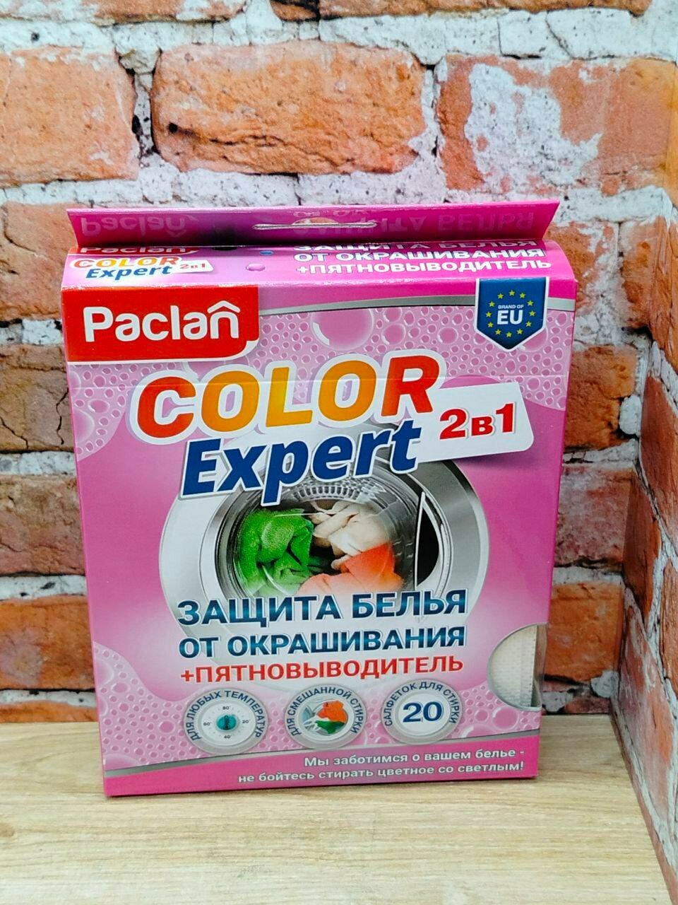 Paclan Color Expert 2 в 1 Салфетки одноразовые с пятновыводителем для предотвращения окрашивания белья во время смешанной стирки 20 шт