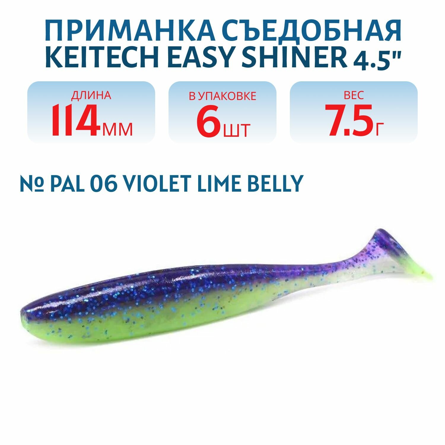 Приманка съедобная Keitech Easy Shiner 4,5", цвет PAL #06 Violet Lime Belly