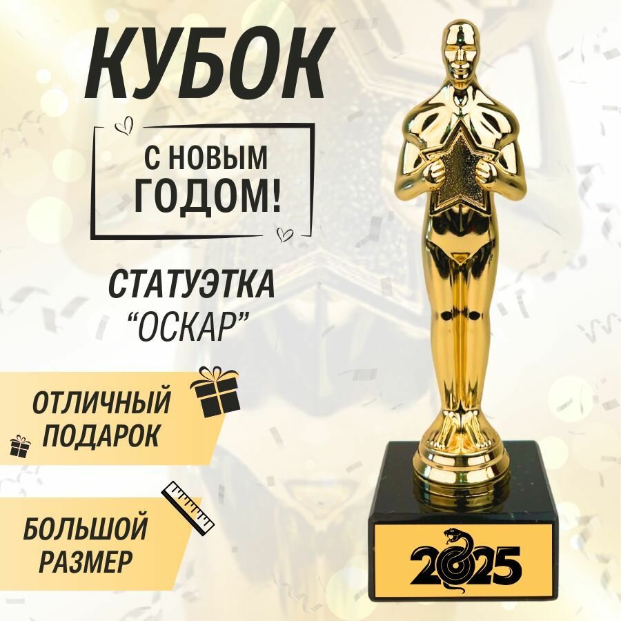 Подарочная золотая наградная статуэтка "Оскар" С Новым годом