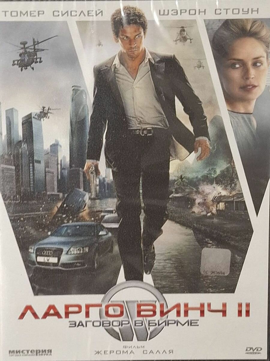 Ларго Винч 2: Заговор в Бирме (Лицензия DVD)