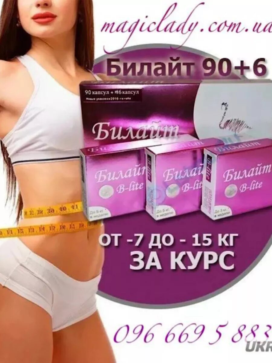 Капсулы для похудения Билайт