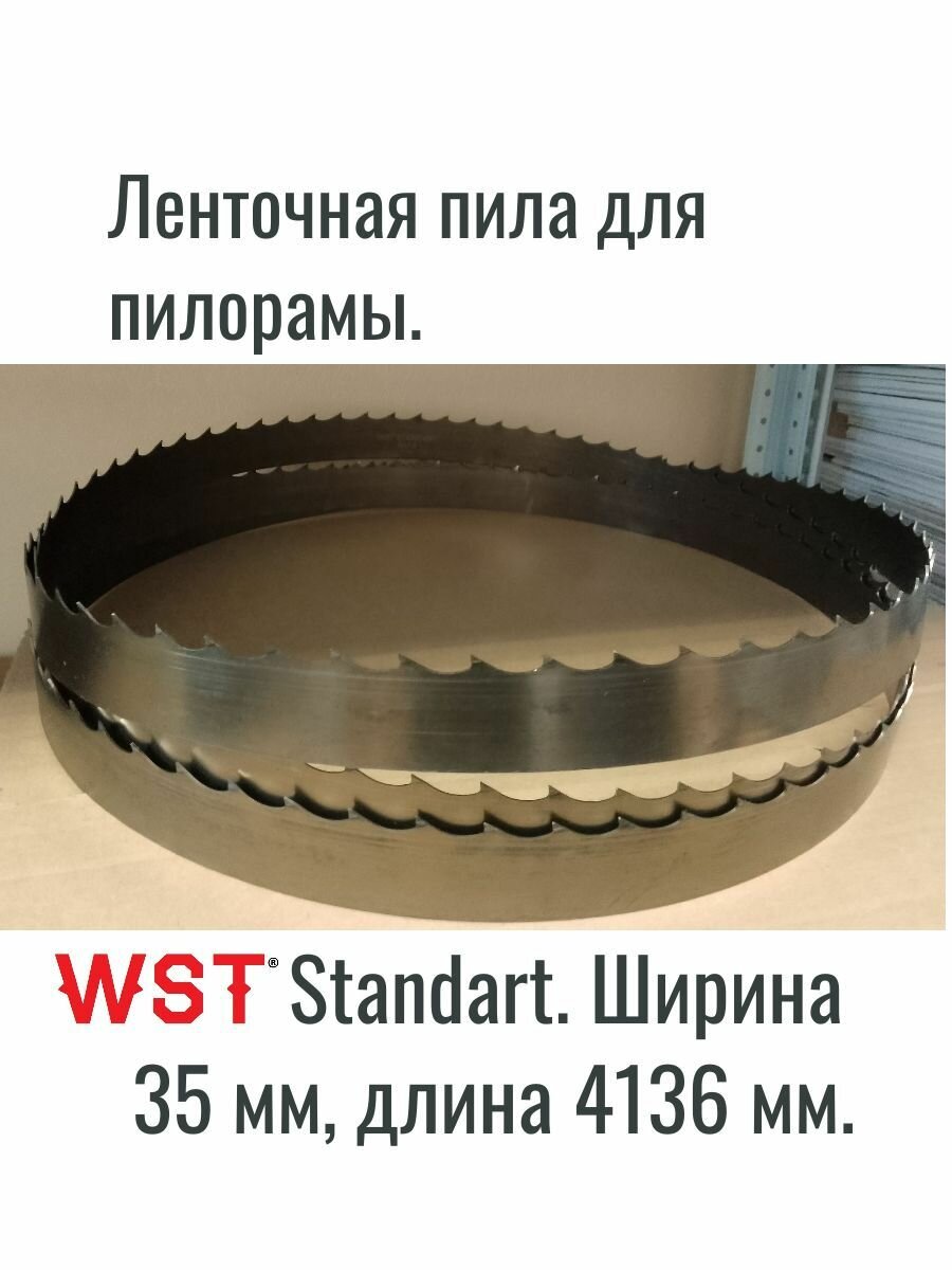 Пила ленточная 35*4136 мм WST standart для пилорамы