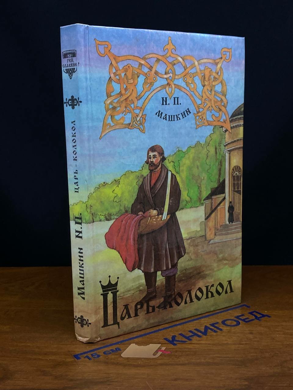 Книга. Царь-колокол, или Антихрист XVII века 1994 (2042023771121)