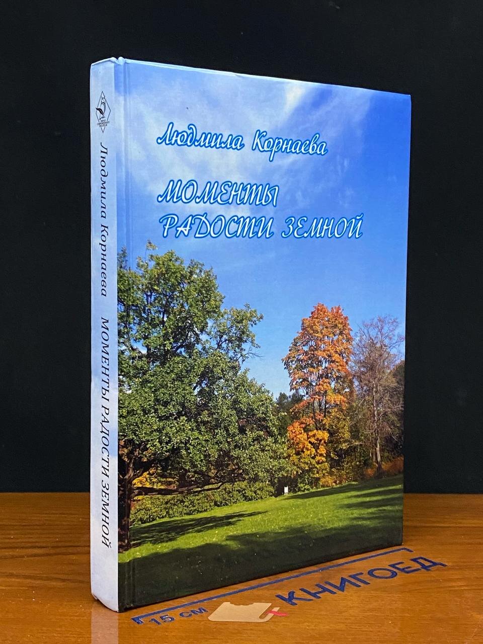 Книга. Моменты радости земной 2024 (2042080809317)