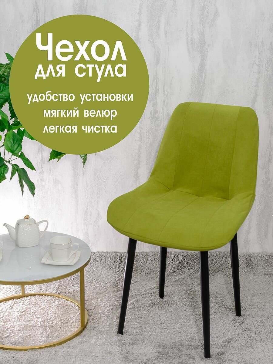 Чехол на стул со спинкой на кухню