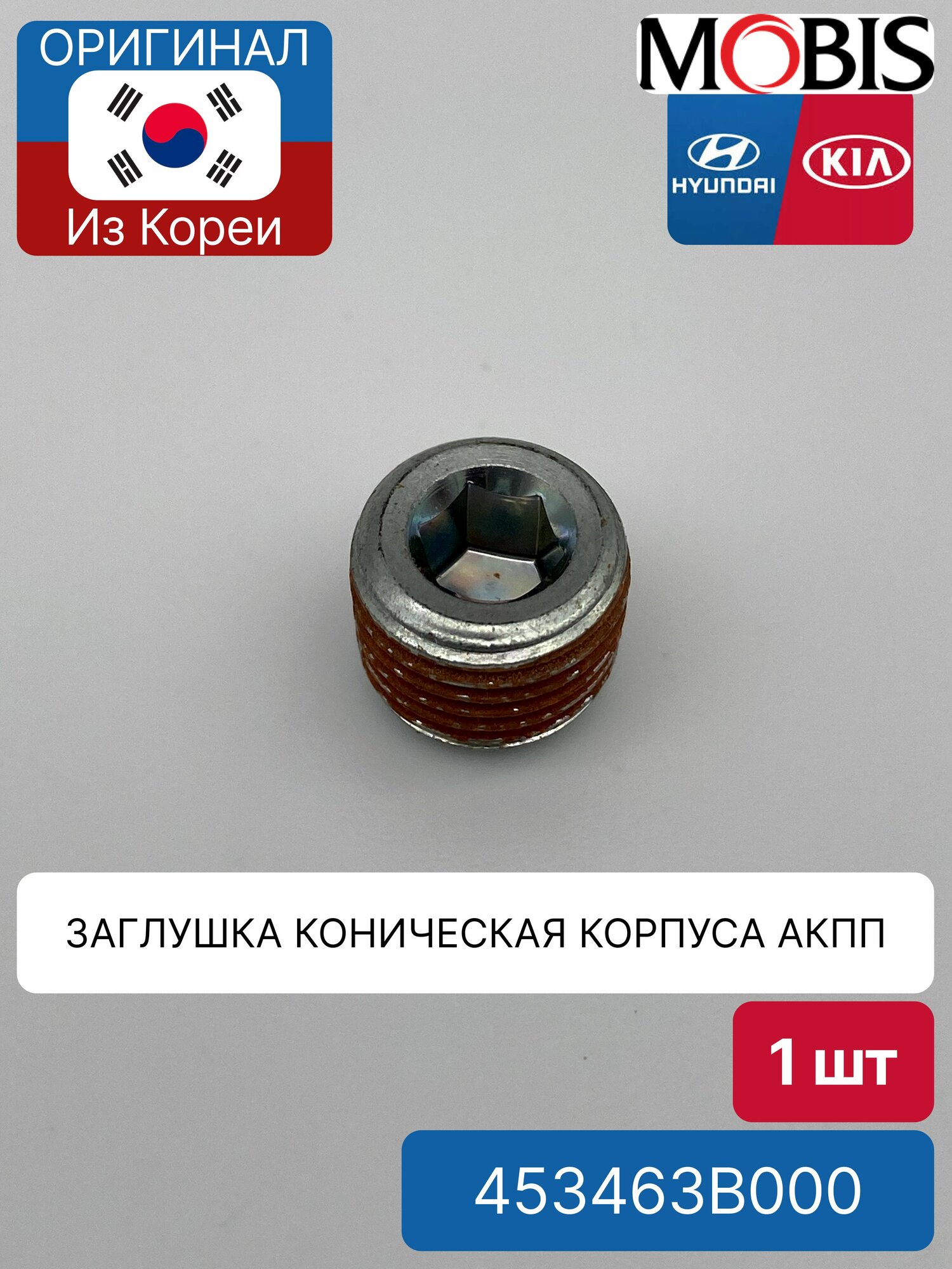 Пробка (заглушка) коническая корпуса АКПП Mobis 453463B000 для Hyundai-KIA
