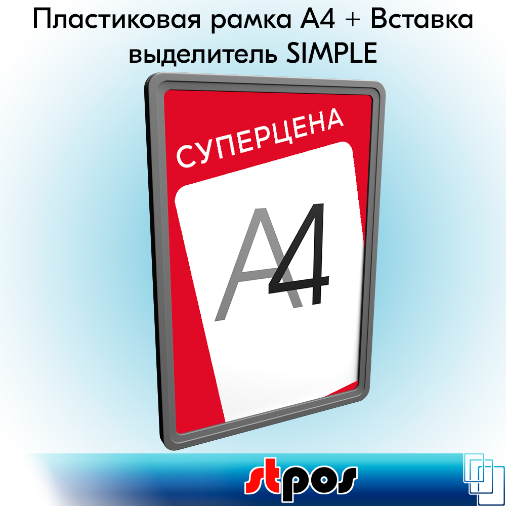 КОМПЛЕКТ Пластиковая рамка А4, Серый+ Вставка-выделитель SIMPLE "СУПЕРЦЕНА" ПЭТ, красный тон, А4 по 5 шт