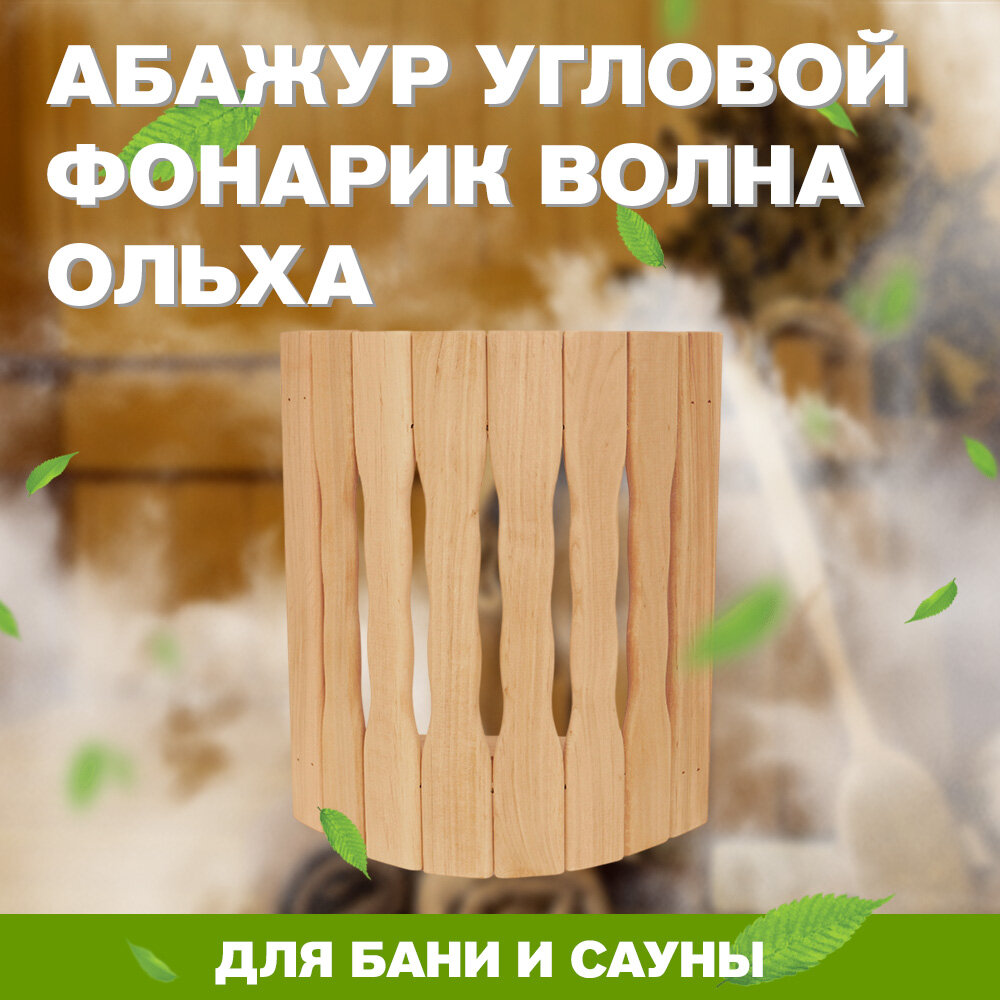Абажур для бани ольха МА-3, угловой, дерево ольха, бежевый, 30х26см