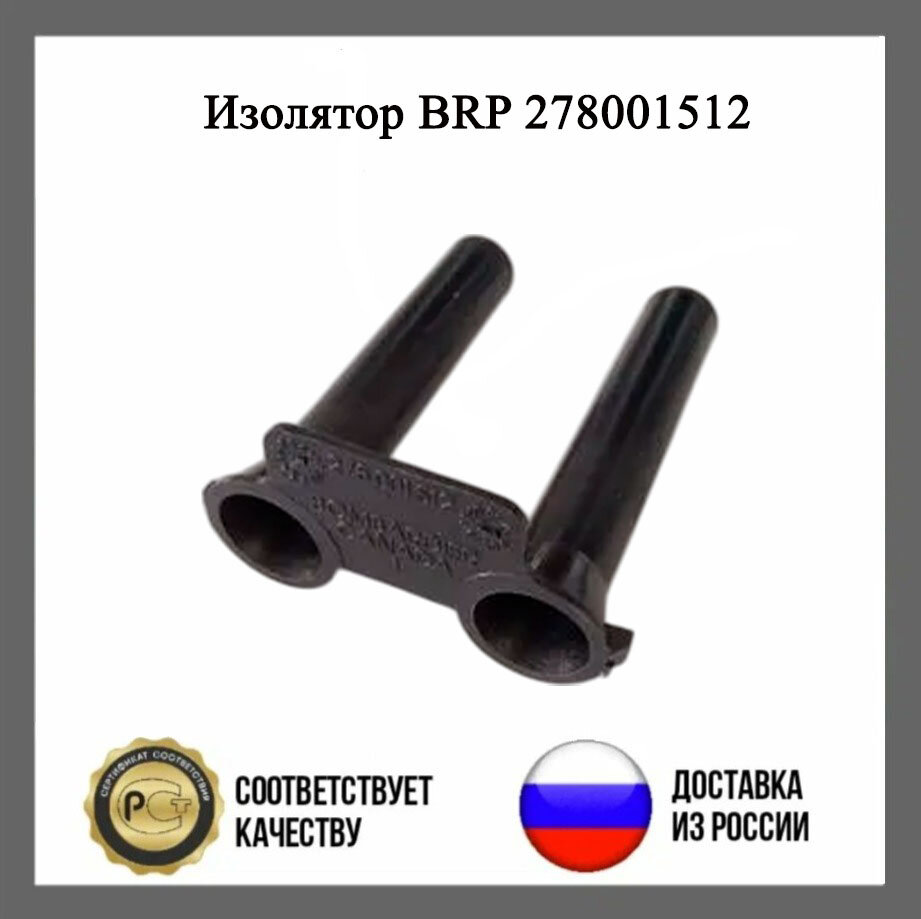 Изолятор BRP 278001512