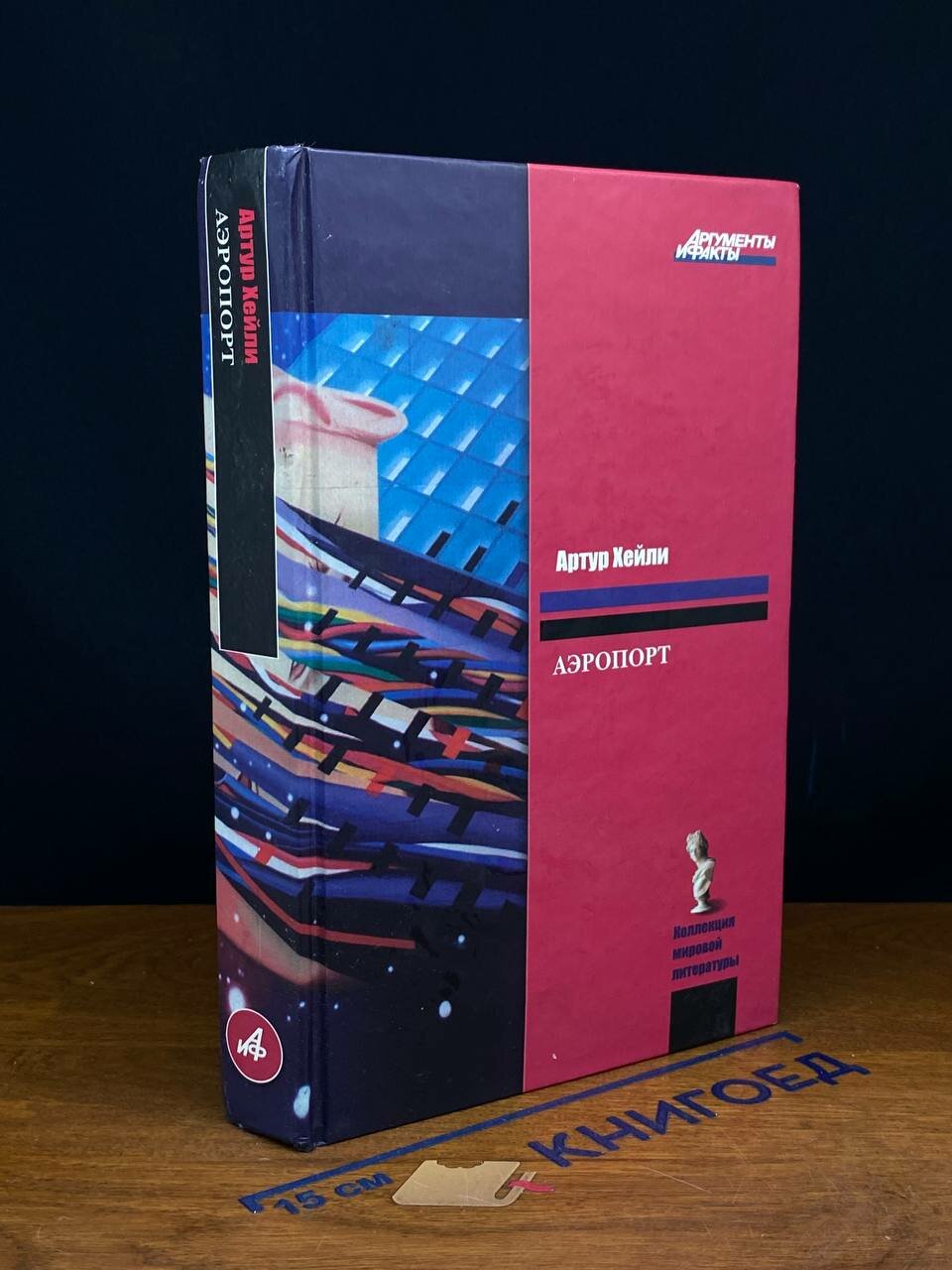 Книга. Аэропорт 2009 (2042334568861)