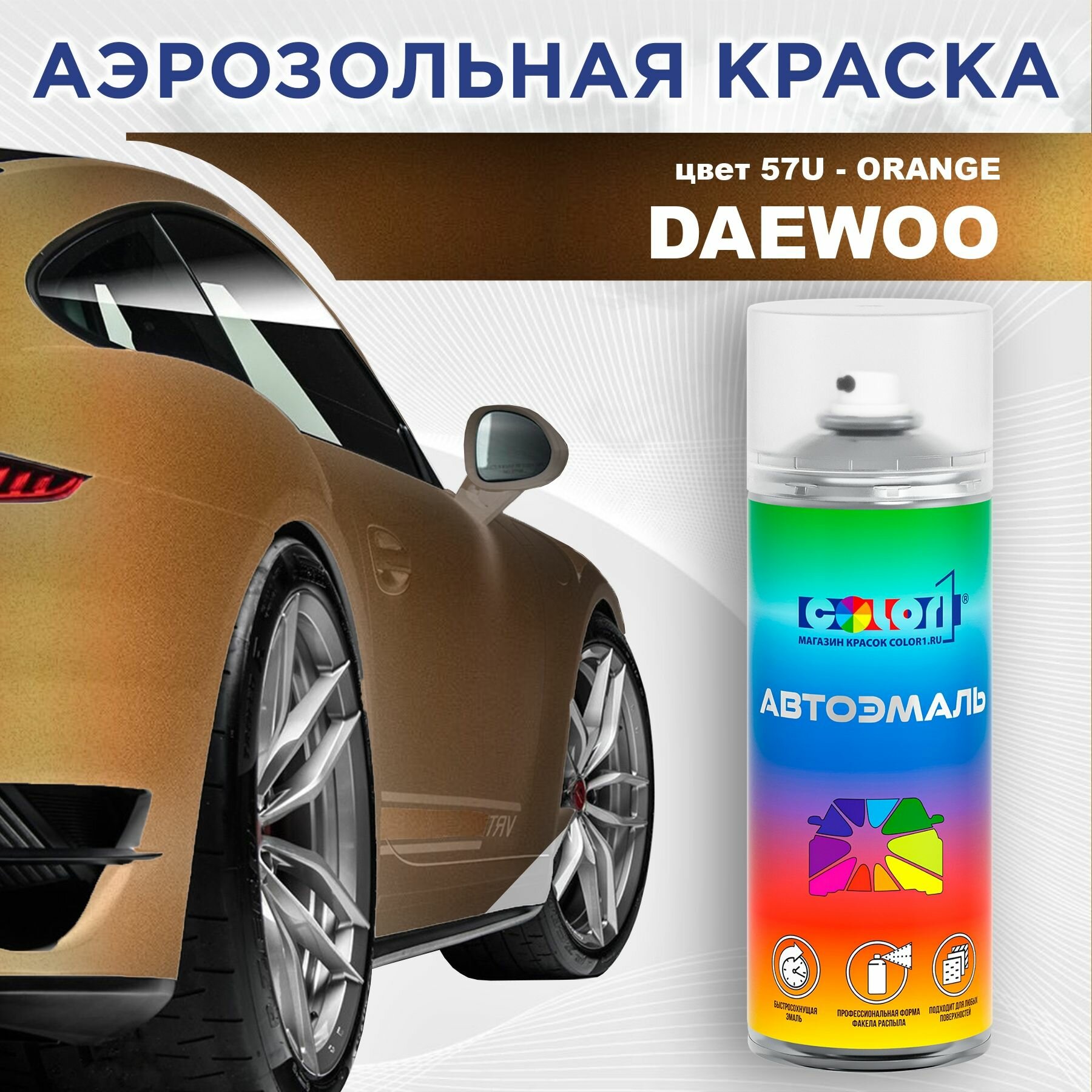 Аэрозольная краска COLOR1 для DAEWOO - ORANGE, цвет 57U
