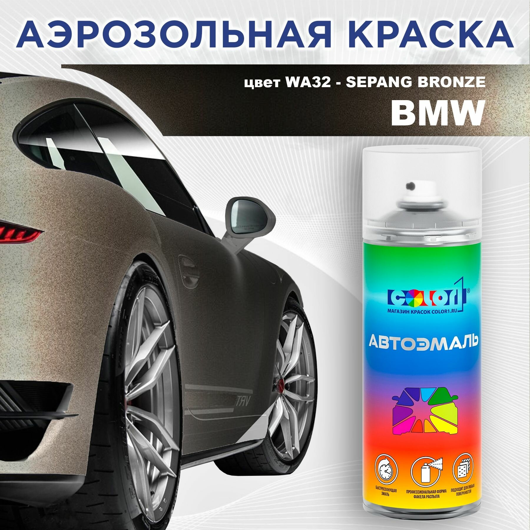 Аэрозольная краска COLOR1 для BMW - SEPANG BRONZE, цвет WA32