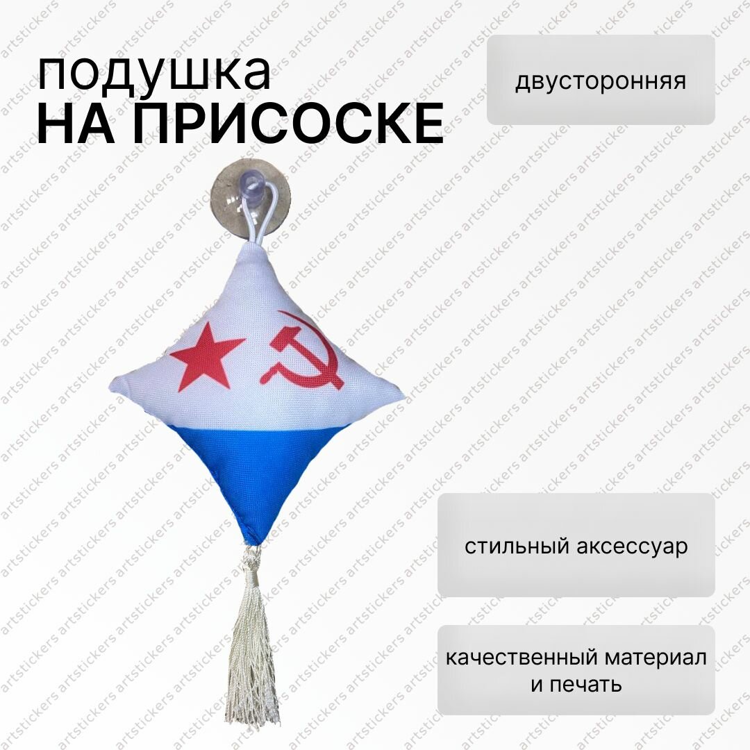 Вымпел подушка ВМФ СССР двусторонний на присоске, ткань, аксессуар для авто, 10х10см