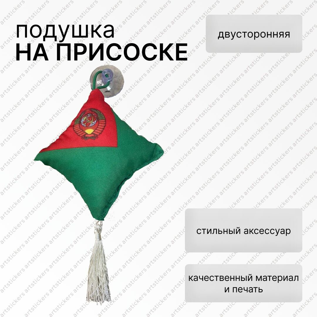 Вымпел подушка Пограничные войска СССР, двусторонний на присоске, ткань, аксессуар для авто, 10х10см