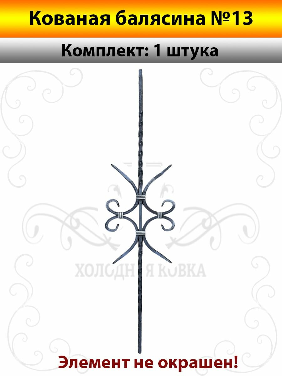 Балясина Кованная из Квадрата 10х10мм-1штука